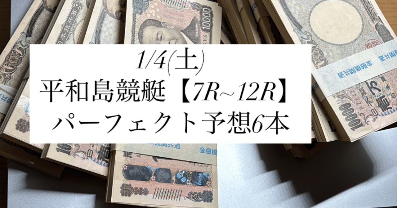 平和島競艇【7R~12R】パーフェクト予想6本｜ボス