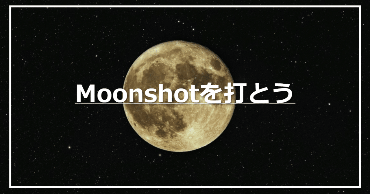 Moonshotを打とう｜ラーニングアニマル