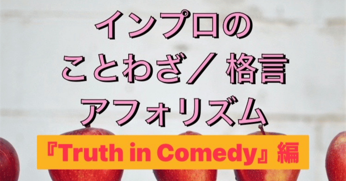 インプロのことわざ／格言／アフォリズム ~『Truth in comedy』編（2/5）~｜へちゃっぷりん@インプロフェッサー（即興演劇専門家 ...