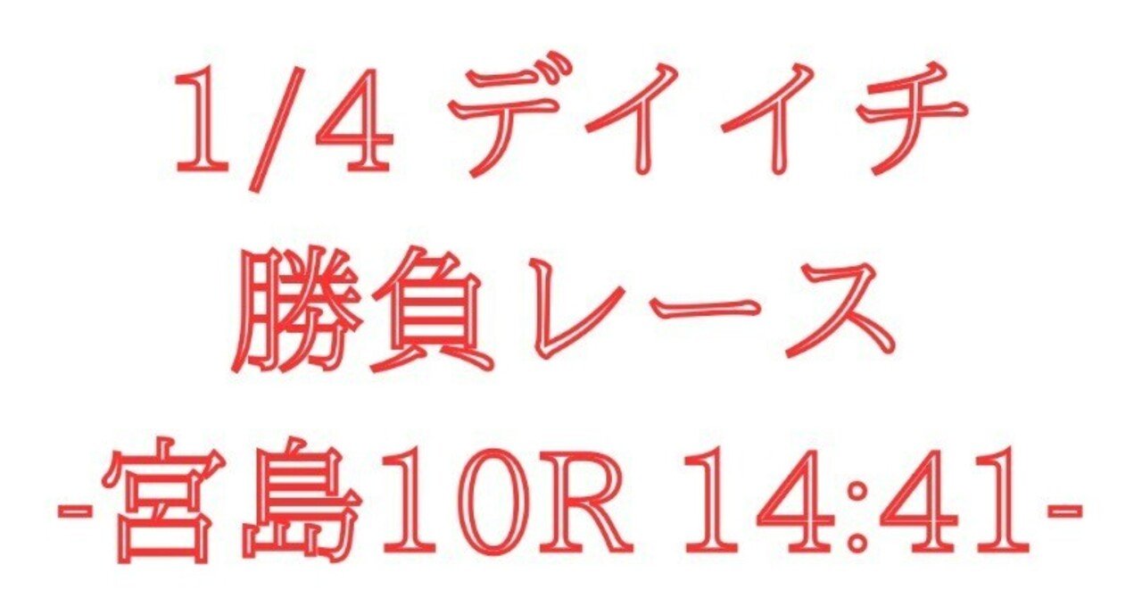 14 デイイチ勝負レース 宮島10r 1441 |競艇予想屋 Cronos