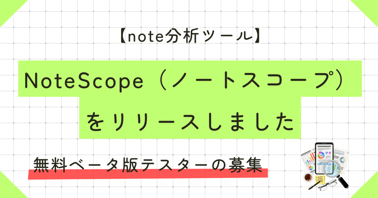 NoteScope（ノートスコープ）をリリースしました｜note scope【note分析ツール】