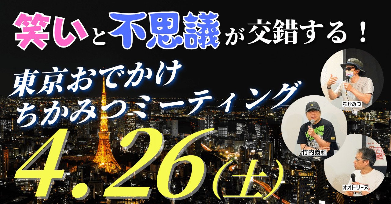 🌟東京初開催🌟東京おでかけちかみつミーティング～2025/4/26開催～｜ちかみつ -chikamitsu lab-