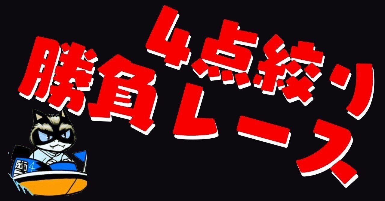 宮島10締切14時41分｜全速の蓮二