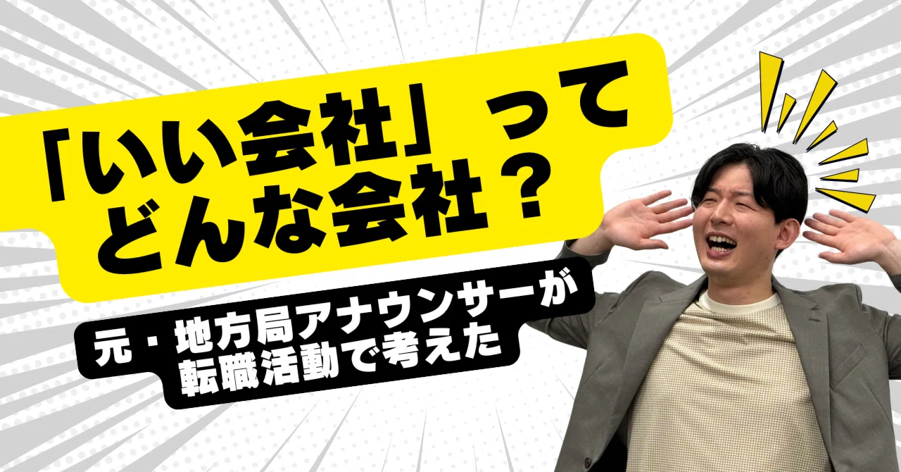 「いい会社って、どんな会社？」元・地方局アナウンサーが転職活動で考えた｜アナウンサー サトパン🍞
