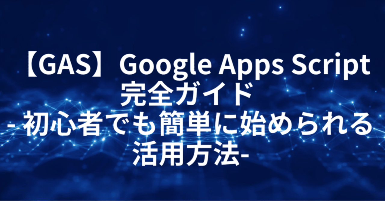 【GAS】Google Apps Scriptの完全ガイド - 初心者でも簡単に始められる活用方法｜SaaS連携はエキスパートにお任せ │ Apient