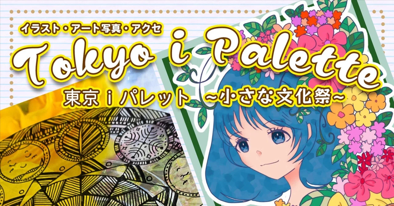2人展「東京 i パレット 〜小さな文化祭〜」のお知らせ！｜あとりえOPATO川野ヒロミ
