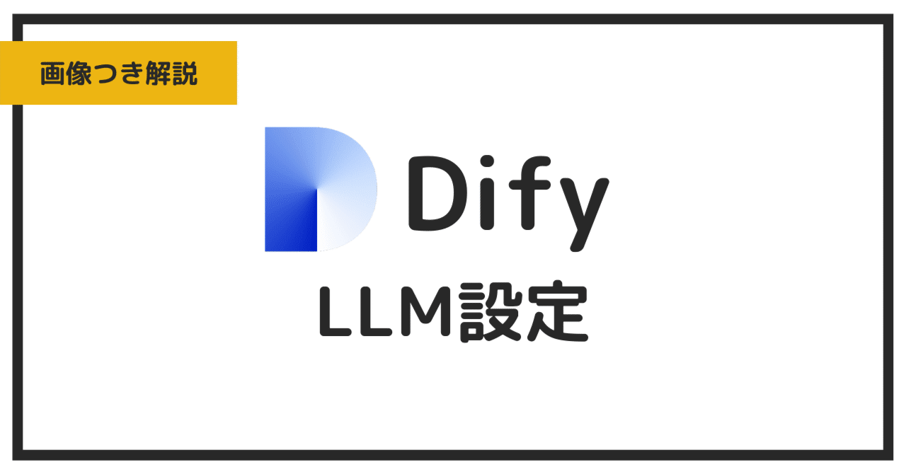 【画像つき解説】DifyにLLMのモデル設定をしよう！｜moz