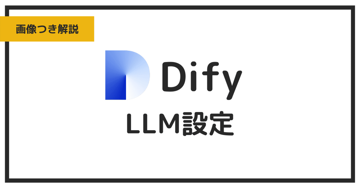 【画像つき解説】DifyにLLMのモデル設定をしよう！｜moz