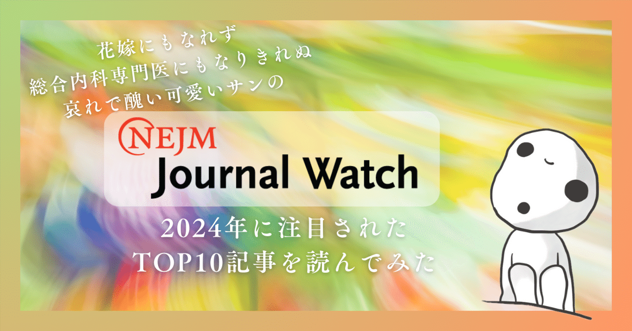 NEJM Journal Watch 2024年に注目されたTOP10記事を読んでみた｜花嫁にもなれず、総合内科専門医にもなりきれぬ哀れで醜い可愛いサン