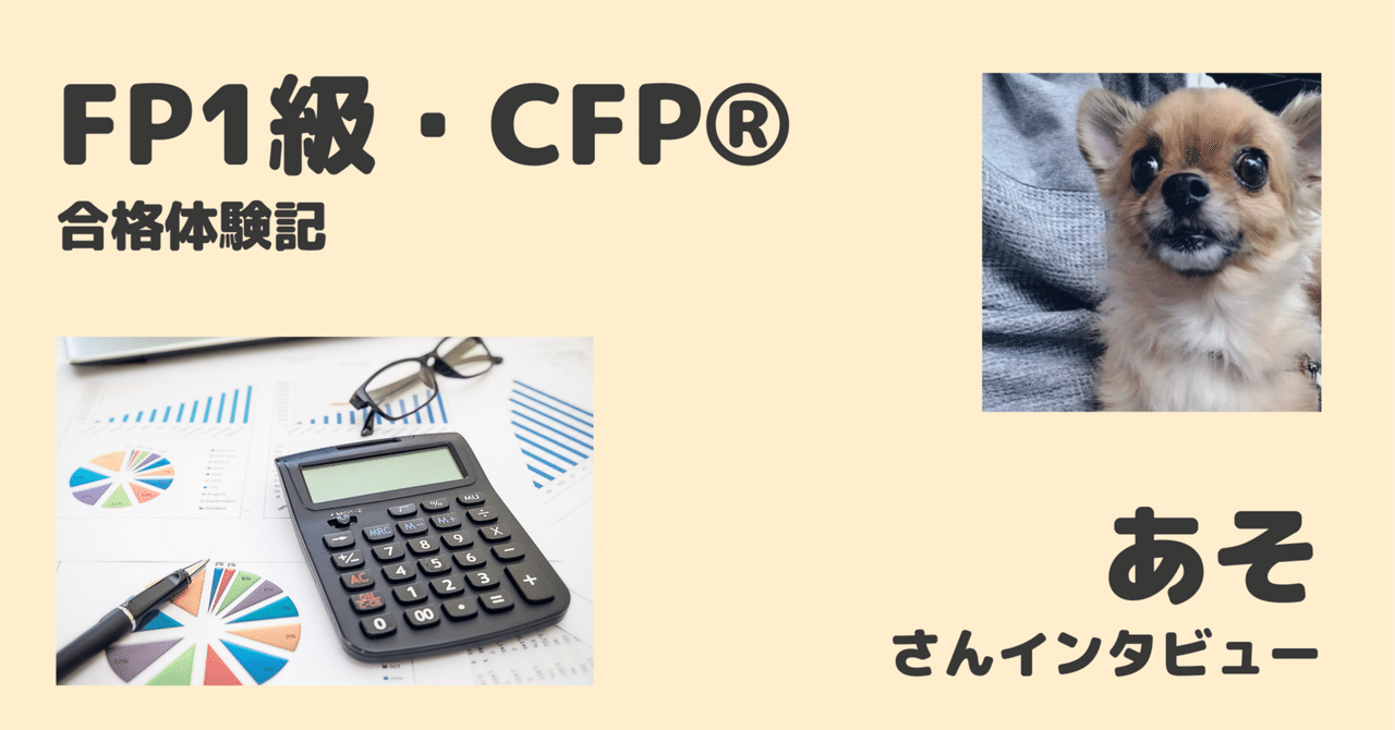 【FP1級・CFP】あそさん【合格体験記】｜自習の森 | 社会人勉強コミュニティ