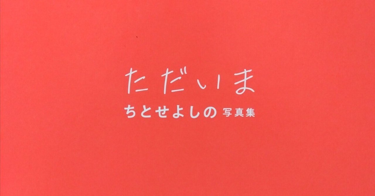 グラビアアイドル推し活日記（62）ちとせよしの3rd写真集「ただいま」レビュー｜ryokichi