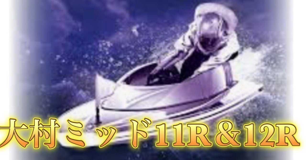 1/4大村ミッド11R＆12R｜サテライト典子【ボートレース典子ch】