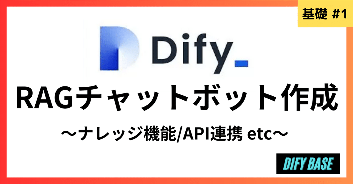 DifyでRAGチャットボットを作成する方法！API連携、ナレッジ機能も徹底解説【基礎 #1】｜Dify Base
