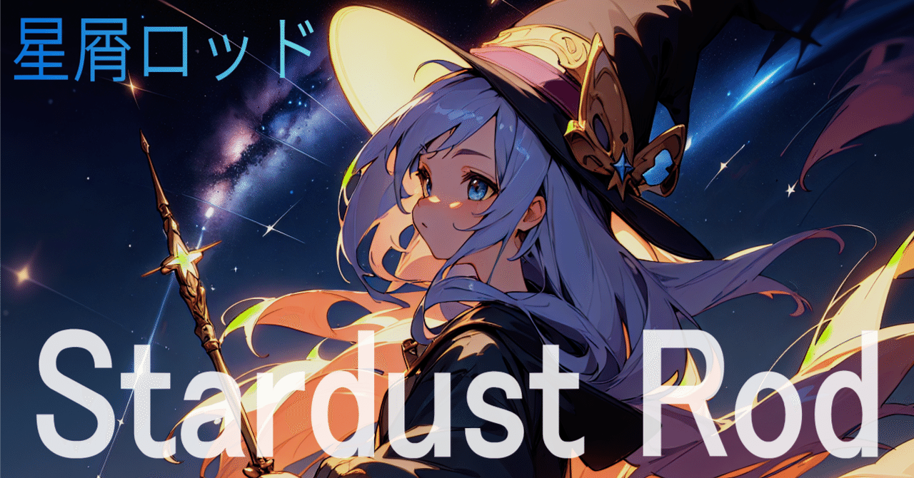 音楽特集 Stardust Rod #星屑ロッド (Spotify playlist)｜Rallyho