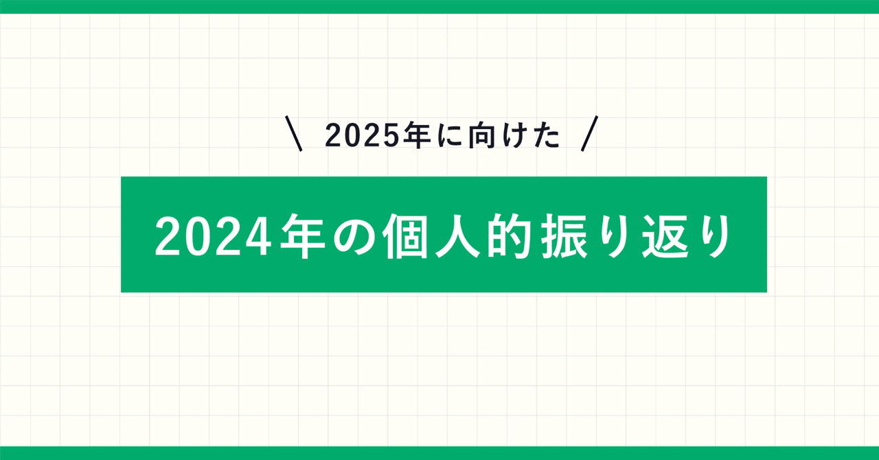 2025年に向けた2024年の振り返り｜nurico