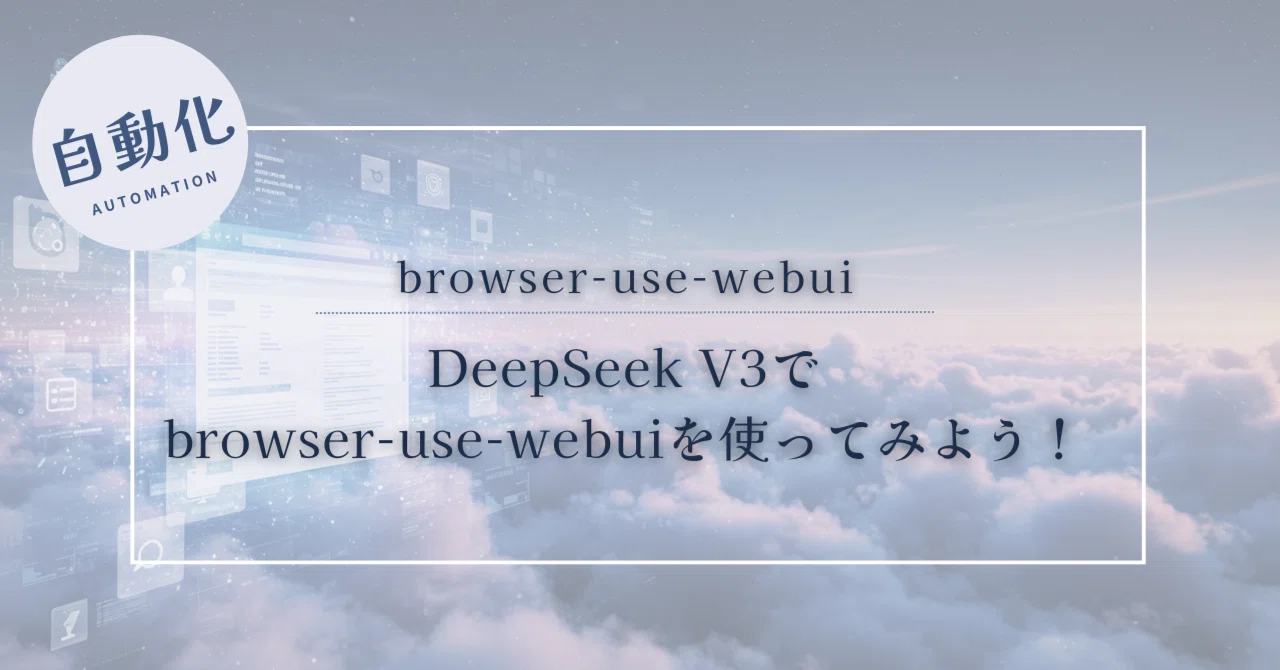 DeepSeek V3でbrowser-use-webuiを使ってみよう！｜Maki@Sunwood.ai.labs
