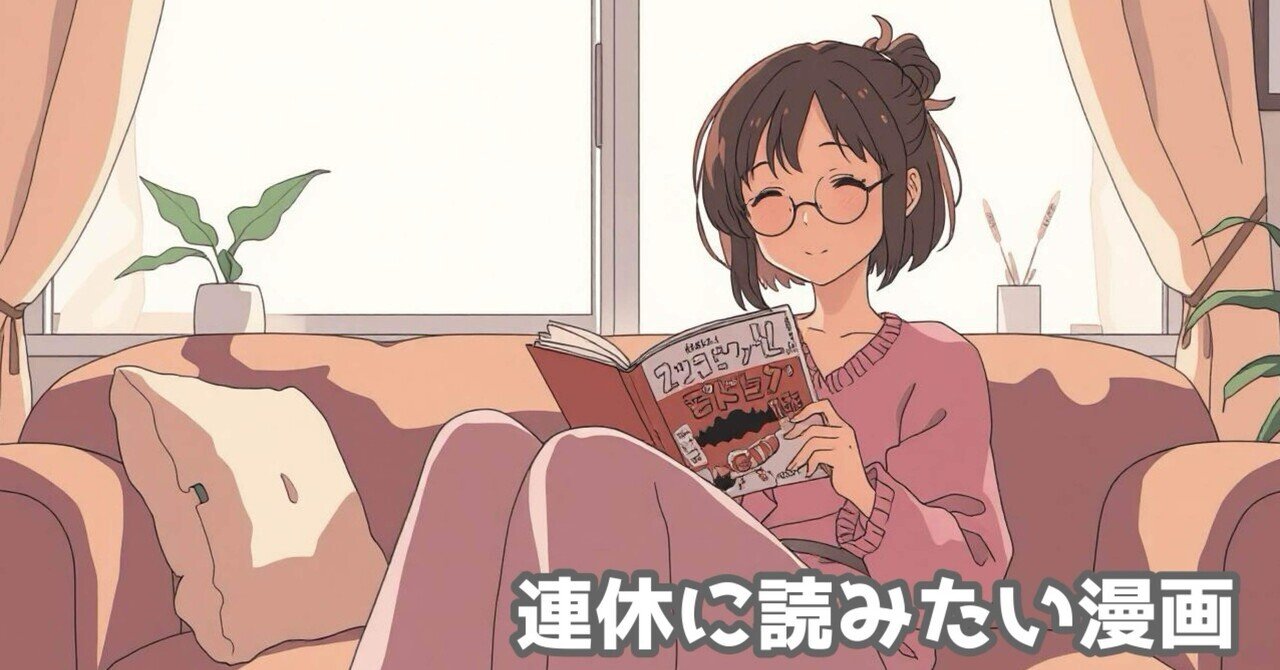 連休に読みたい漫画5選｜龍月-tatsuki-日常note