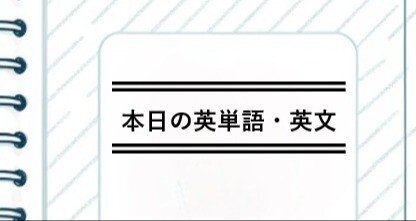 本日の英単語・英文｜Hiro／AIに取り組む65歳｜note
