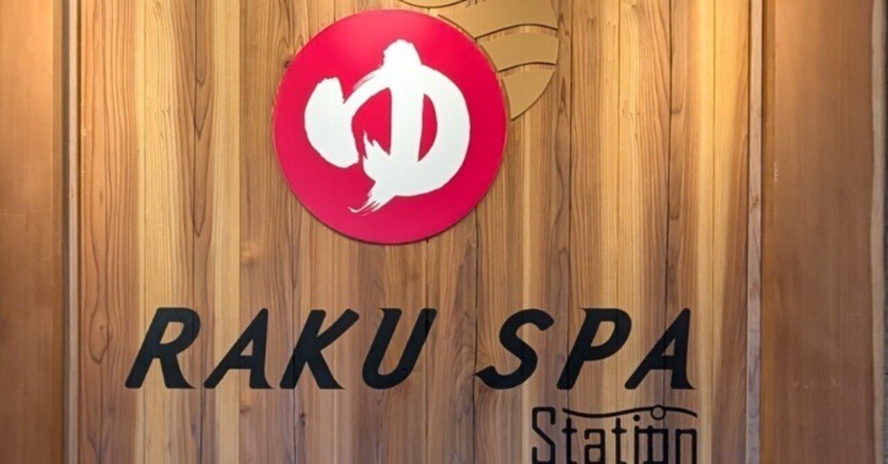 【新規オープン】RAKU SPA Station 府中 行ってみた｜少佐のノオト