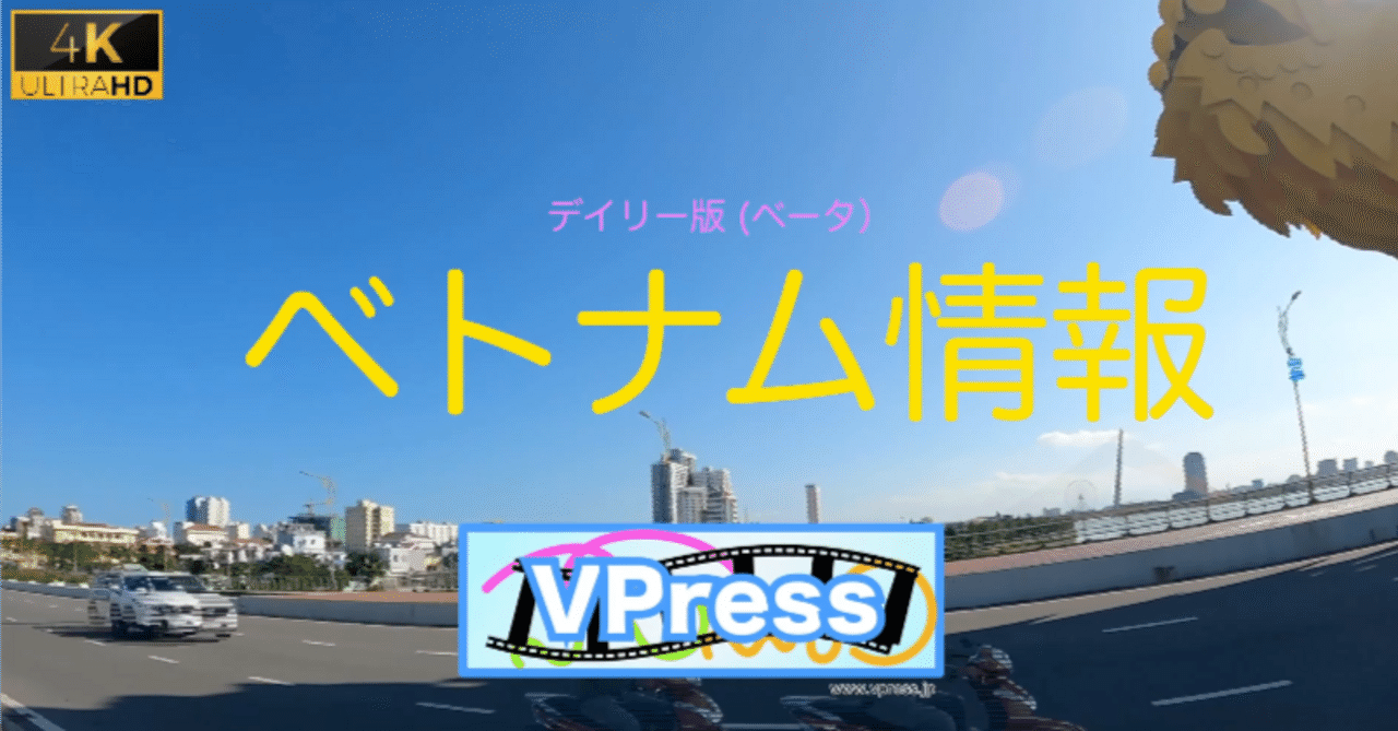 はじめまして、ベトナム情報VPRESSです。｜ベトナム現地のニュースから 🇯🇵🇻🇳