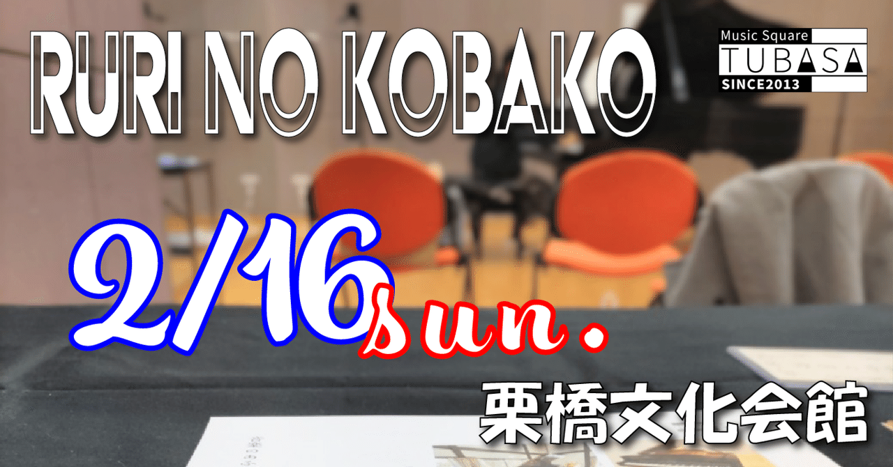 【プログラム】瑠璃ノ小匣〈栗橋文化会館〉2/16（日）｜Kazunari Kon
