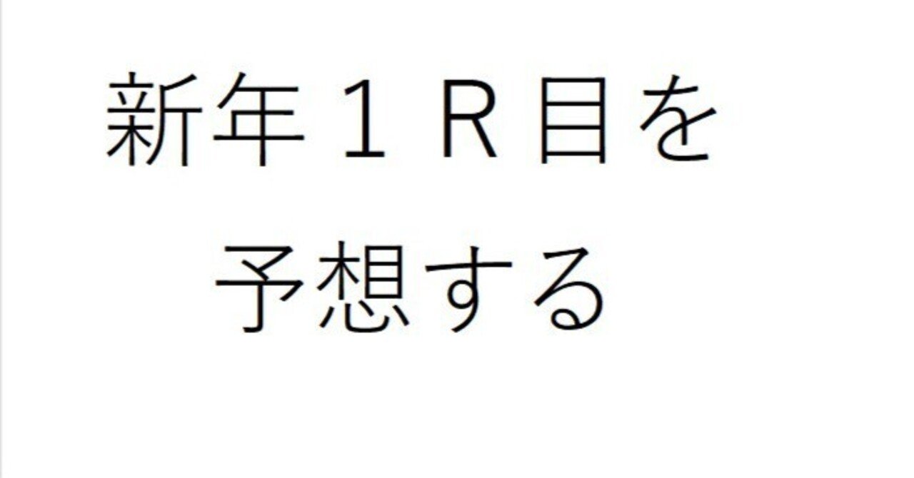 JRA競馬 新年1レース目を予想する（中京1R＆中山1R）｜馬券ばか（馬券でサラリーマンの年収を超える）