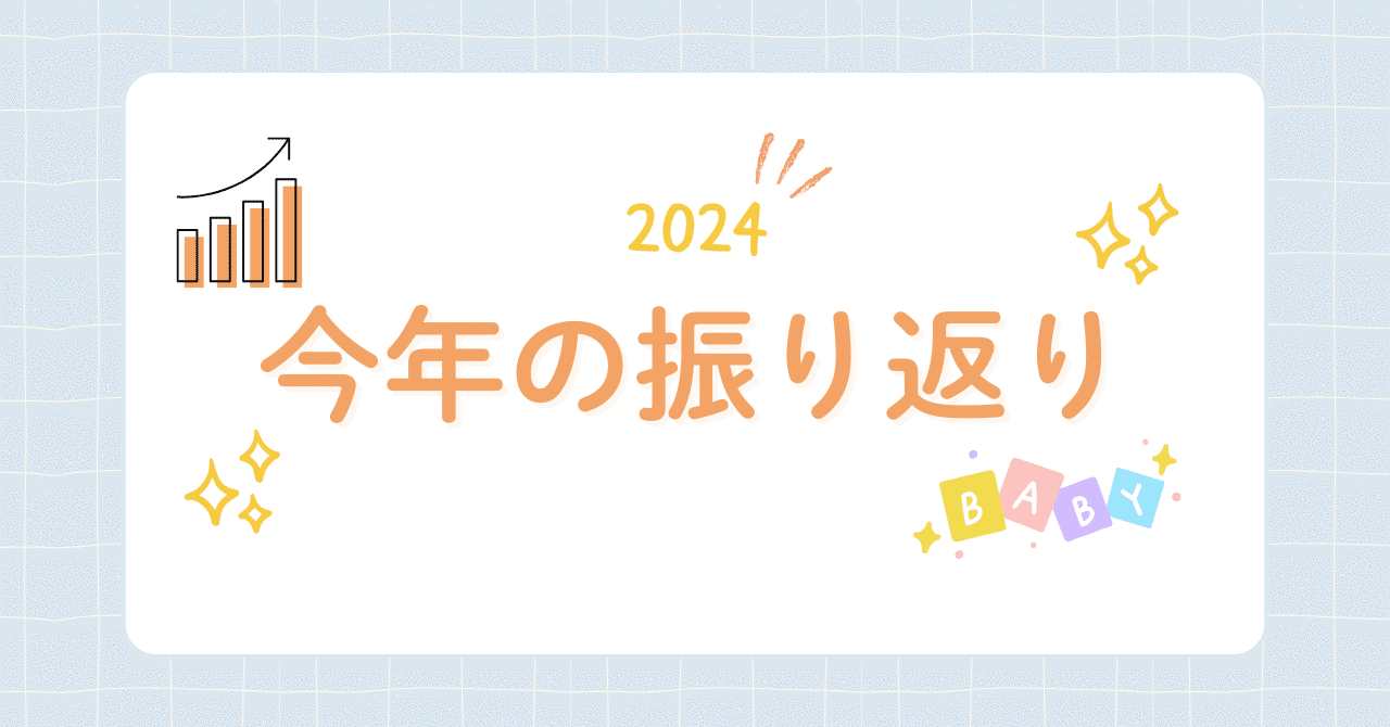 遅ればせながら2024年を振り返ってみる｜Takumi