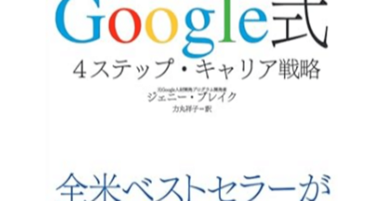 Google式4ステップ・キャリア戦略/ジェニー・ブレイク/2018/★★★☆☆｜Yuichi Ozeki（小関友一）