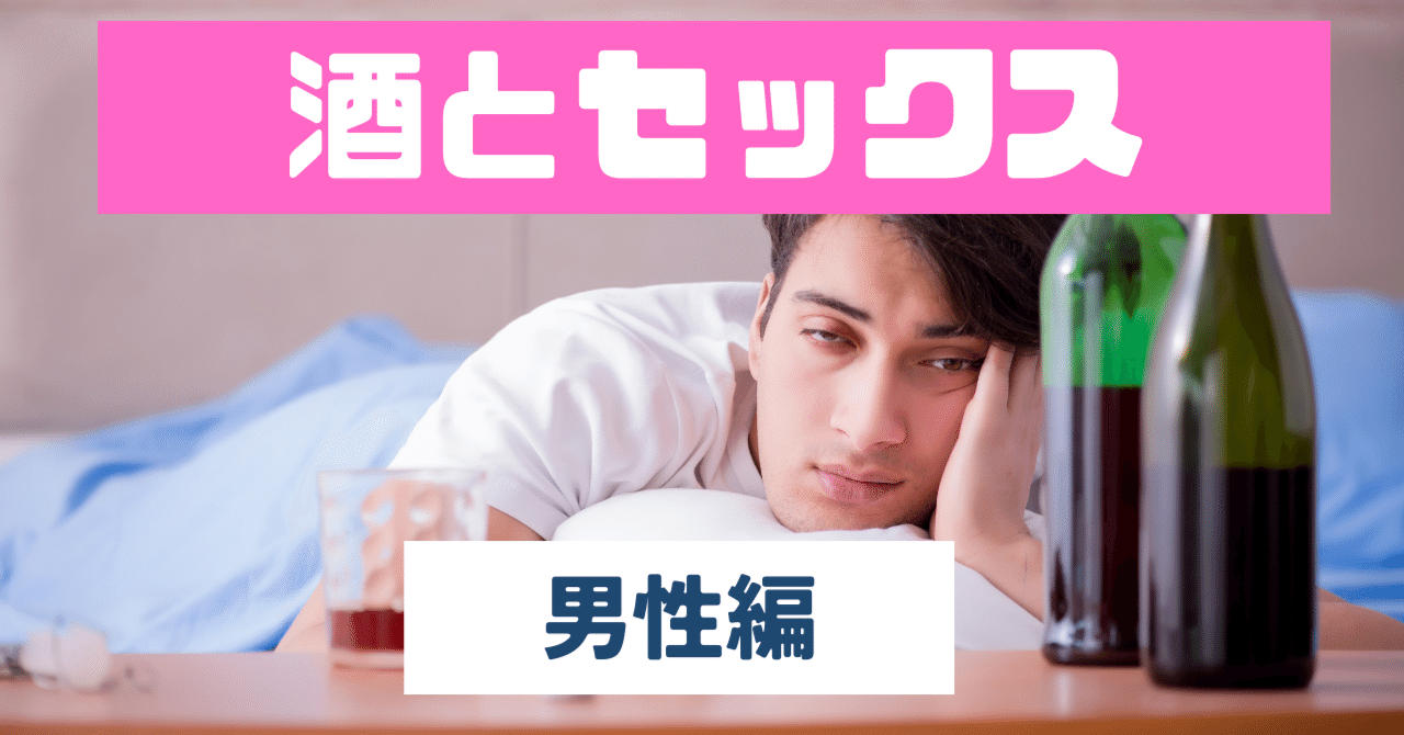 アルコールとセックス（男性編）｜NPO法人SAYi（セイアイ）