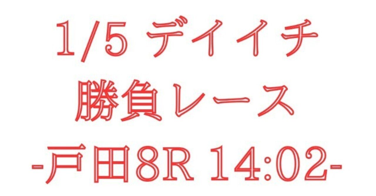 1/5 デイイチ勝負レース-戸田8R 14:02-｜競艇予想屋-CRONOS-