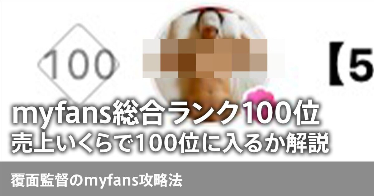 myfans総合ランク100位の世界線【約4ヶ月でどう変わったか】｜覆面監督