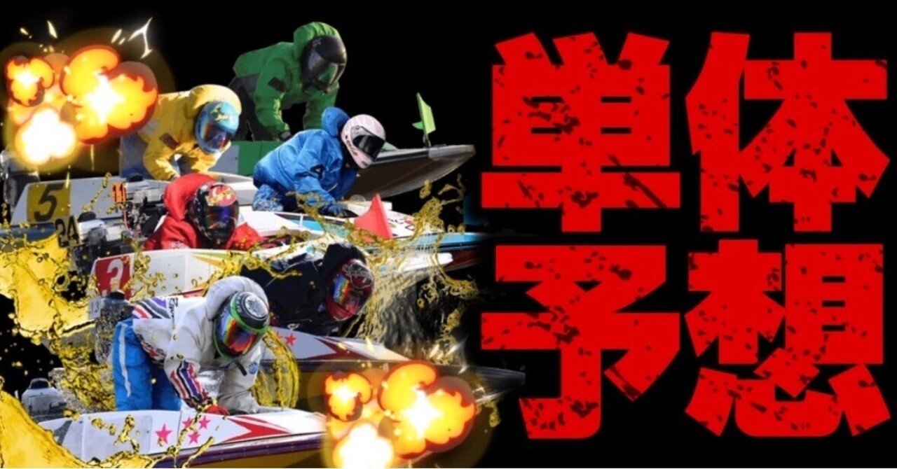 本命6点、抑え4点👀朝チャレ☀️三国2r🏁913〆⏰お得なチャンスtime🌟単体予想💘一撃爆益も夢じゃない💥💸｜競艇予想師🚤rumi🍊コロガシ💘