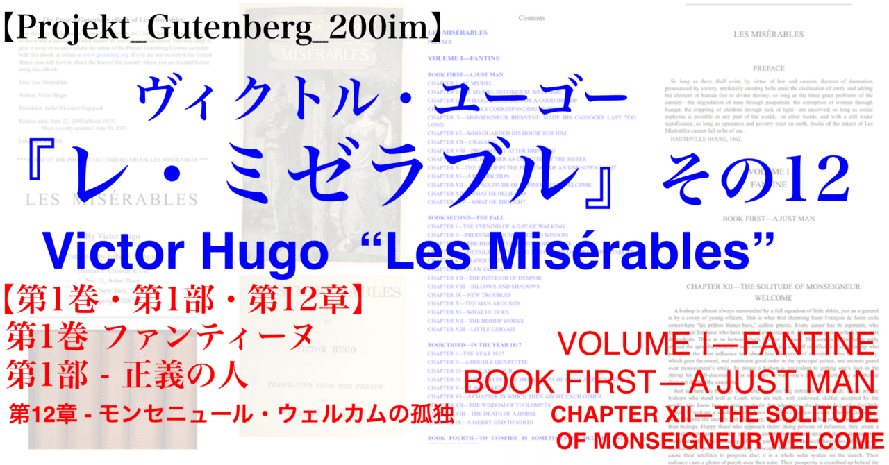 【Projekt_Gutenberg_200im】『レ・ミゼラブル』 その12・【第1巻・第1部・第12章】英語版/フランス語版｜200im
