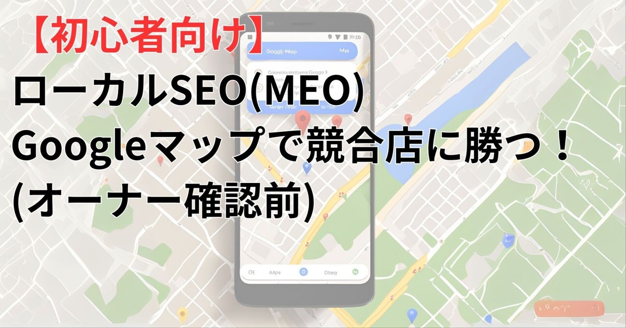 【スマホ画像で説明！ローカルSEO(MEO)】】Googleマップで競合店に勝つ方法(対象：オーナー確認前)｜MyKOBAKO