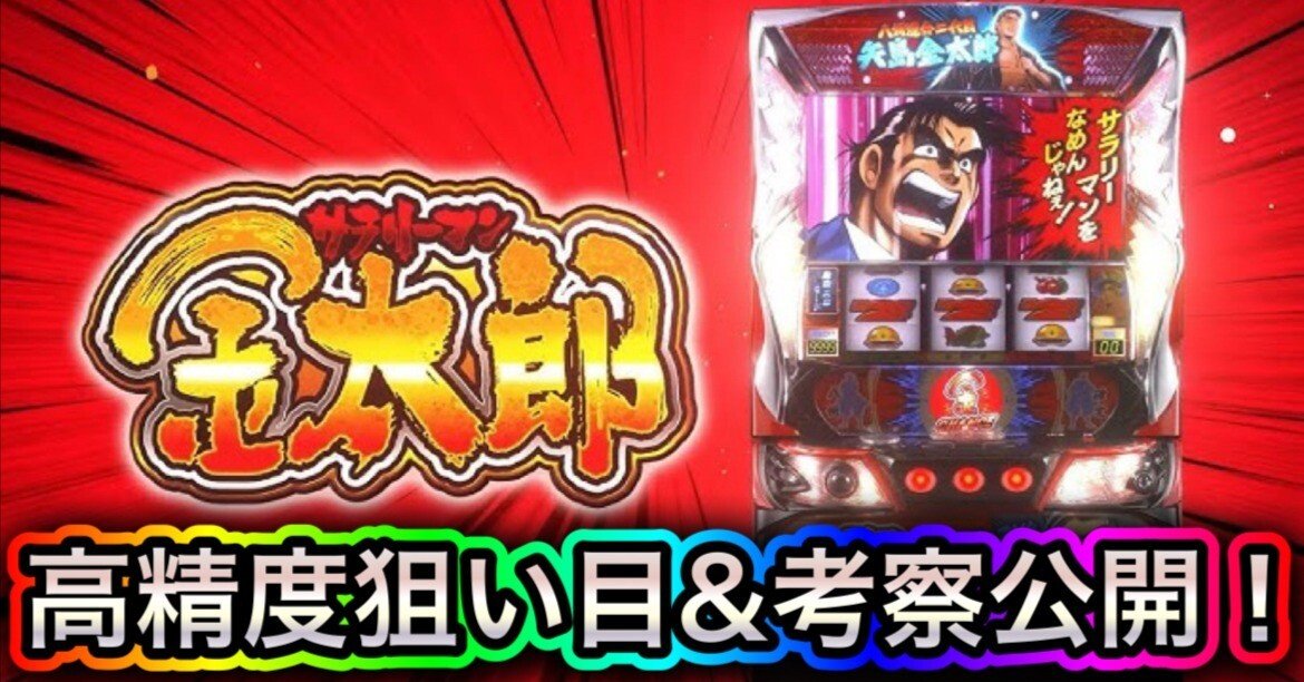 1/13追加更新)🔥あの時速5000枚AT機が復活🔥サラリーマン金太郎 1/13追加更新)🔥あの時速5000枚AT機が復活🔥サラリーマン金太郎