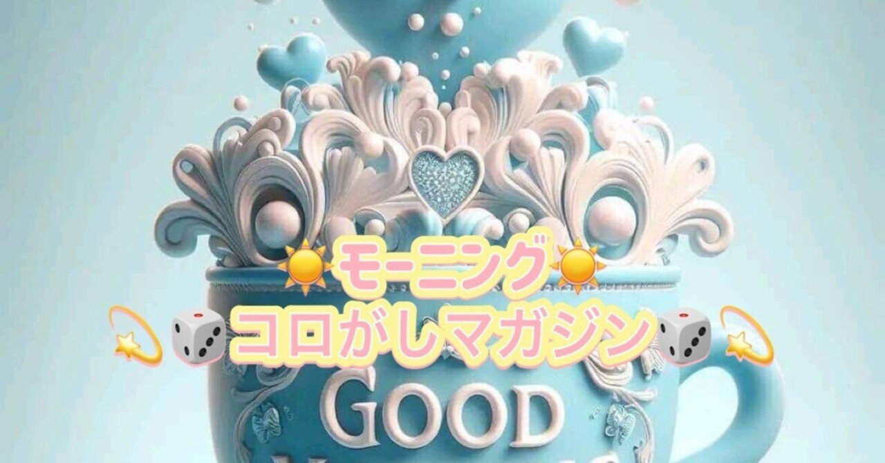 ☀️モーニング☀️コロがしマガジン🎲💫第2レース🚩30分前です☺️|🔥あやか🔥競艇予想師🔥