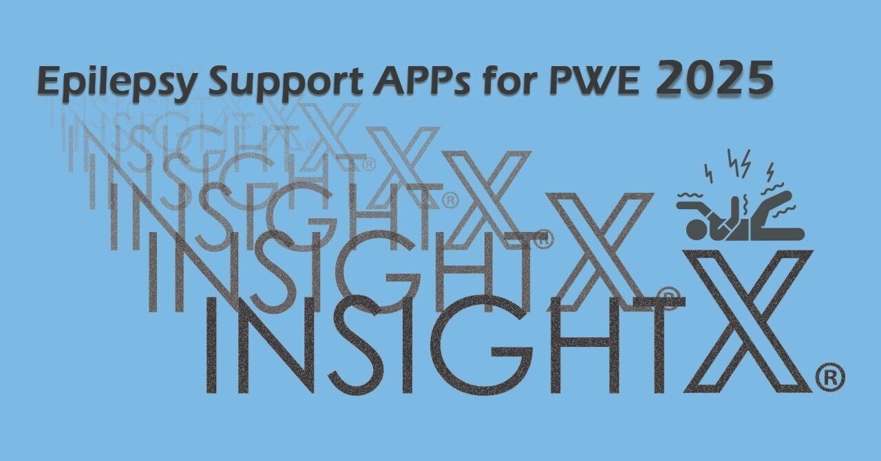 てんかん患者支援アプリ2025｜InsightX