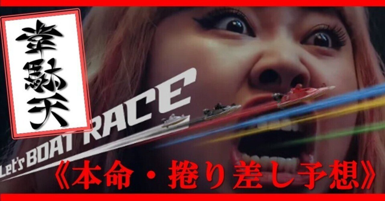 🕦11：33🕦びわこ3レース《本命予想・捲り差し》🌟🌟🌟🌟40｜《韋駄天》 Second Stage