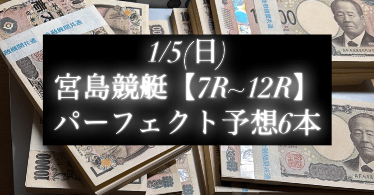 宮島競艇【7R~12R】パーフェクト予想6本｜ボス