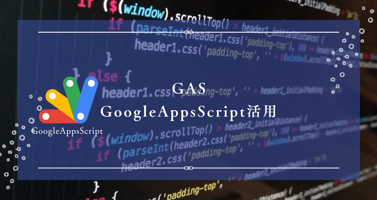 【GAS】GoogleAppsScript活用 - 2025-03｜mir｜note