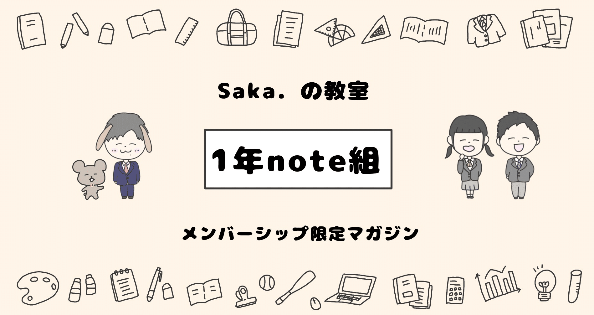 【Saka．の教室】 1年note組 限定マガジン｜Saka．先生｜note