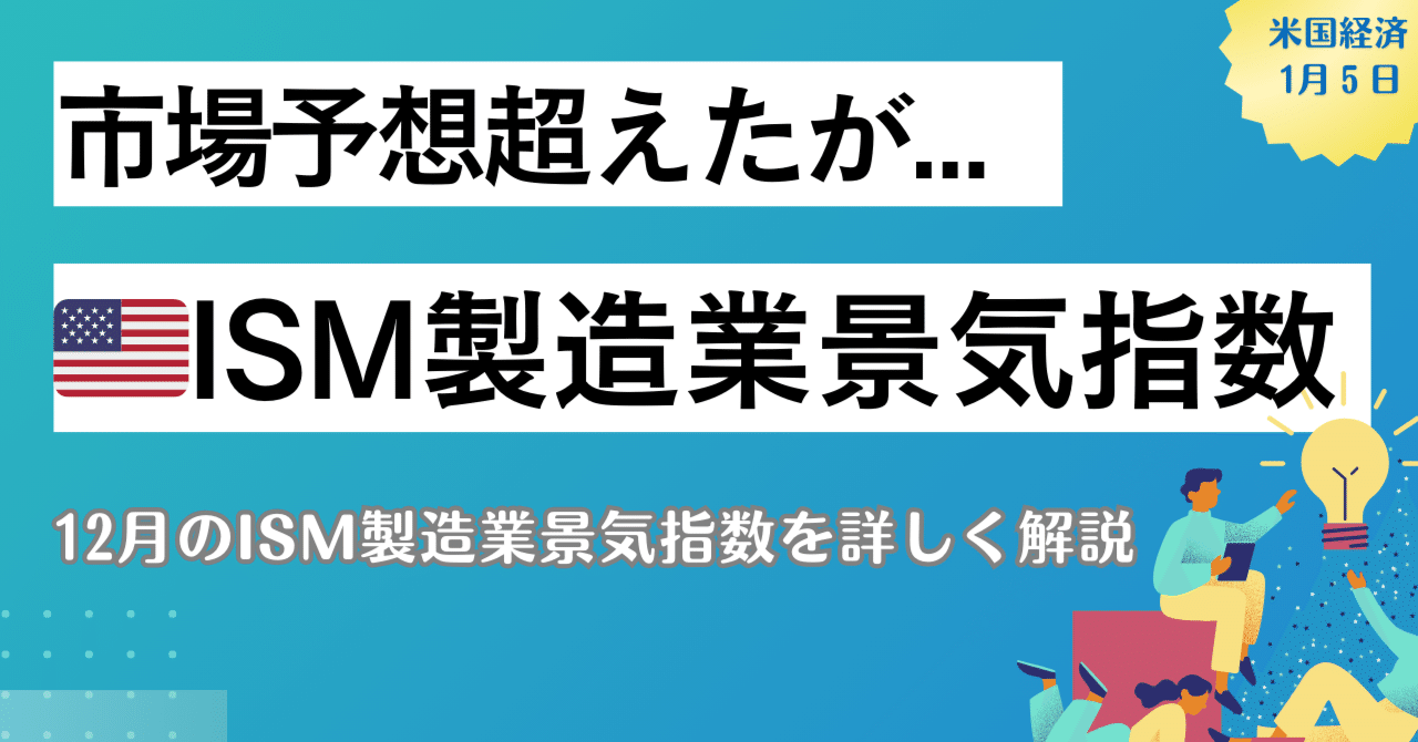 米12月ISM製造業景気指数、市場予想を超えているが...｜kuga：米国株・日本株などに関する情報提供