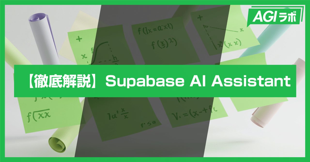 Supabase初心者でもAI Assistantと使いこなそう｜ChatGPT研究所