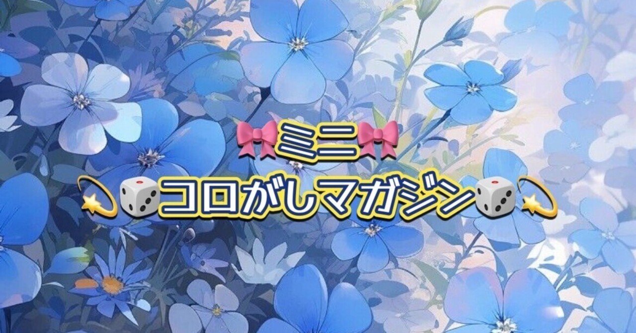 🎀ミニ🎀コロがしマガジン📚2レース目｜競艇予想💎みほ💎コロがし🧸