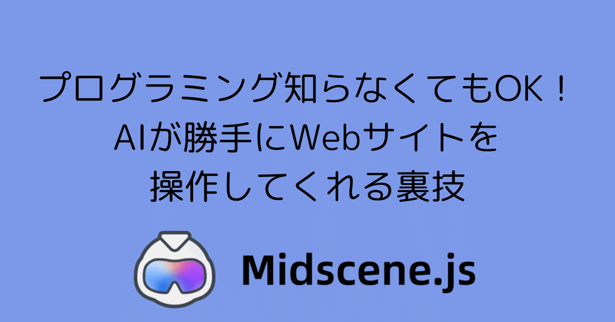 Chrome拡張でAIがポチポチ？Midscene.jsで作業効率が爆上！｜0xpanda alpha lab