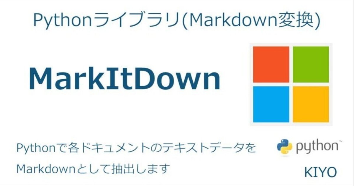 Pythonライブラリ（Markdown変換）：MarkItDown｜KIYO