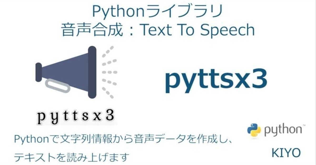 Pythonライブラリ（音声合成：text To Speech）：pyttsx3｜kiyo