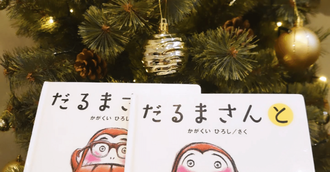 【幸せな瞬間にだるまさん】2024/12/9｜comxcom古