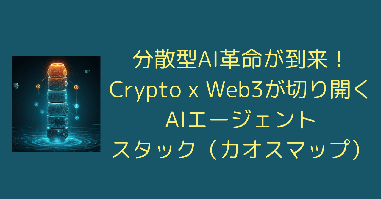 【WEB3上のAI】CryptoとWeb3が加速する分散型AIエージェントスタックの全貌｜0xpanda alpha lab