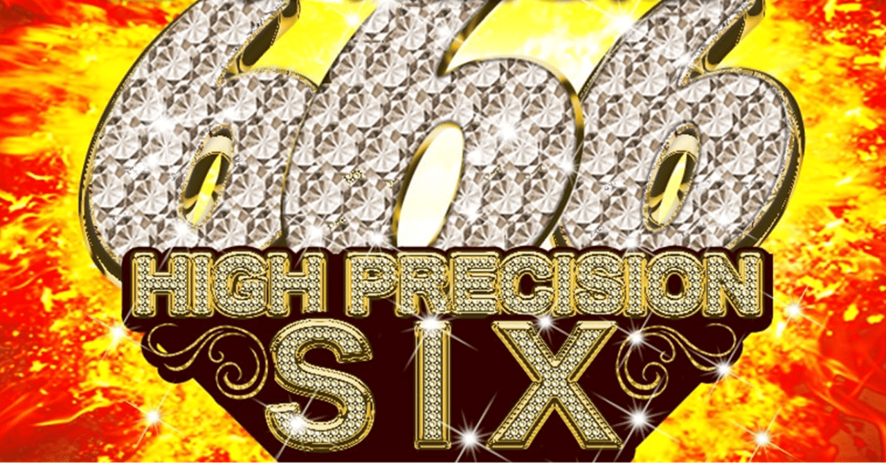 【HIGH PRECISION SIX】1/6 中京6R 12:40発走｜UMABIG